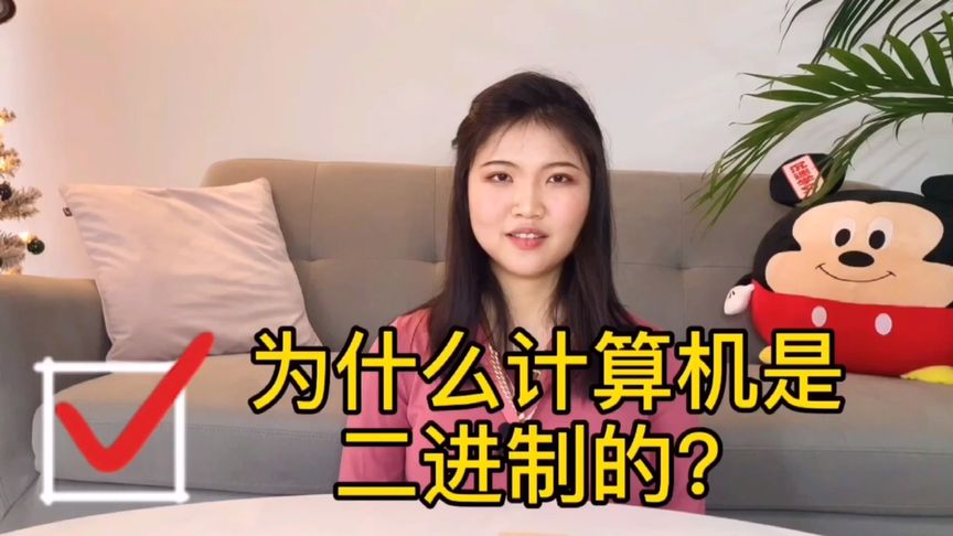 为什么计算机是二进制?