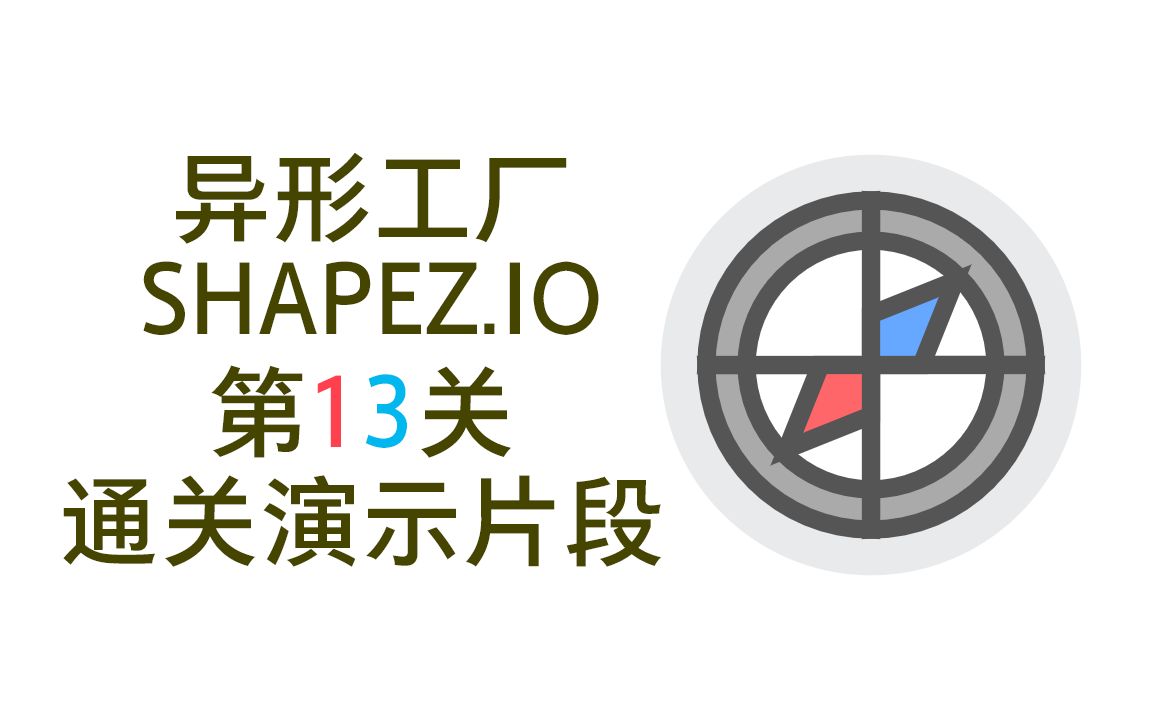 异形工厂(Shapez.io)第13关通关演示片段(这不是指南针生产线吗?)