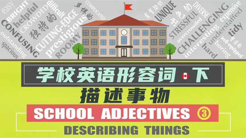 学校英语形容词-下集,精准用英语描述学校事物
