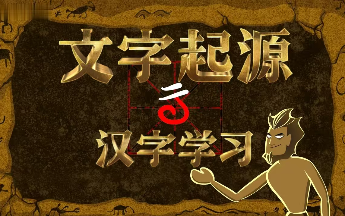 全220集【文字起源】看动画学汉字,了解文字的起源和演变#汉字科普