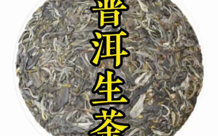 普洱生普的功效与作用、保存方法、冲泡方法、普洱品质等级区分