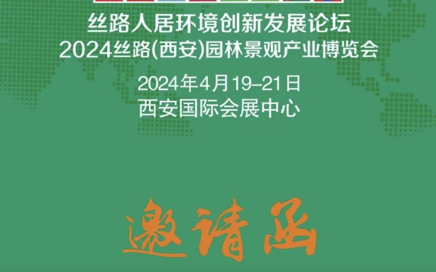 2024年4月中国(西安)园林景观产业博览会 西安地面材料展会_...