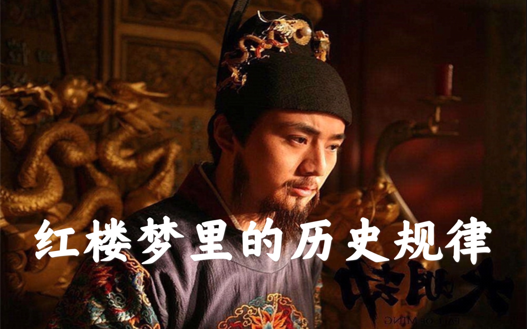 《红楼梦》讲的历史规律究竟是什么?