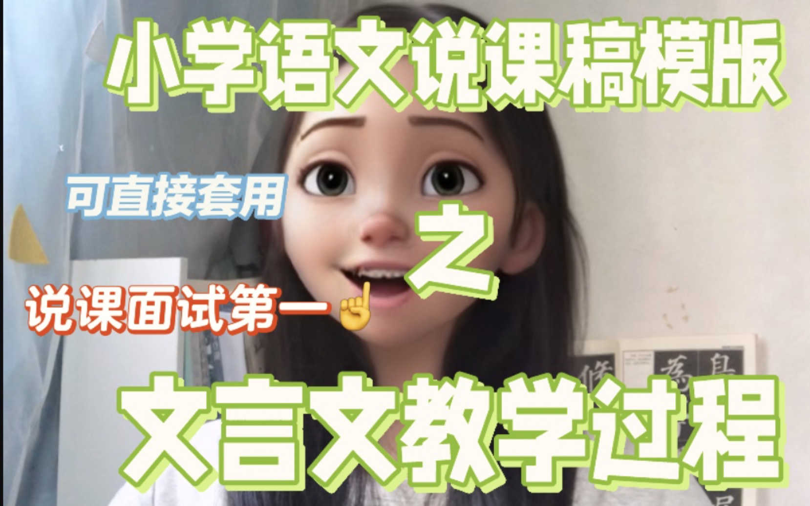 小学语文说课稿模版之文言文教学过程