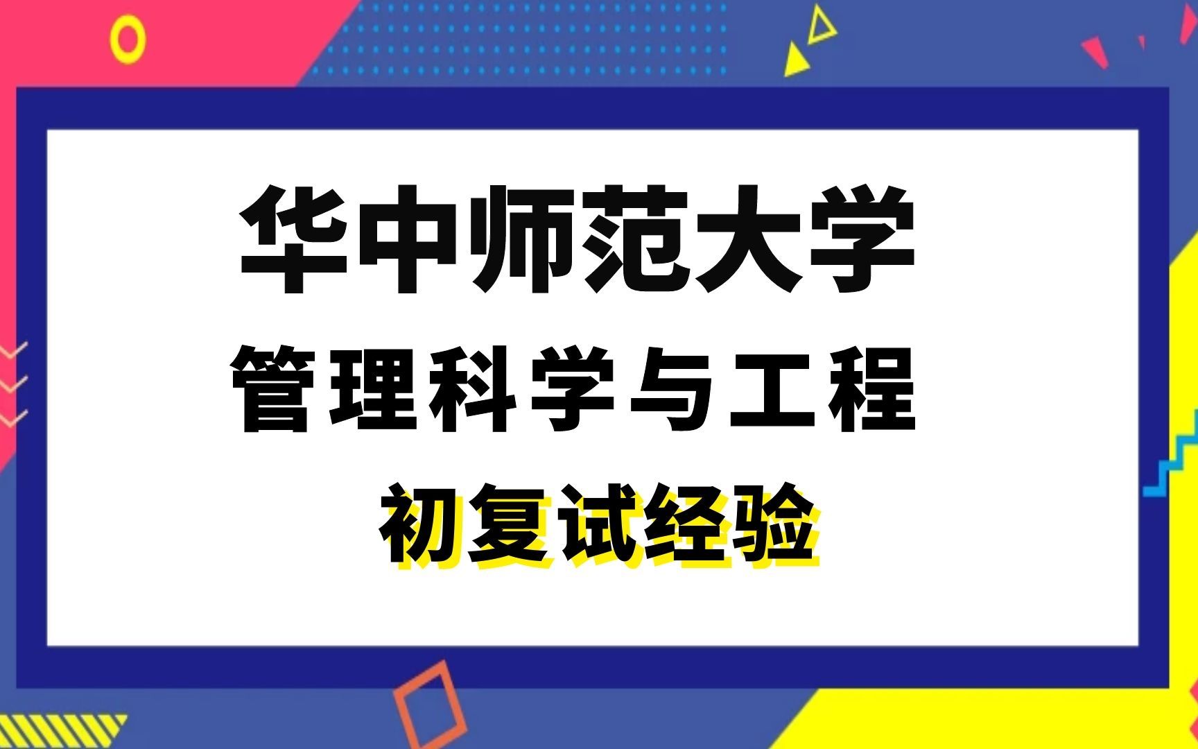 ...华中师范大学管理科学与工程考研初试复试经验|(867)管理学原理