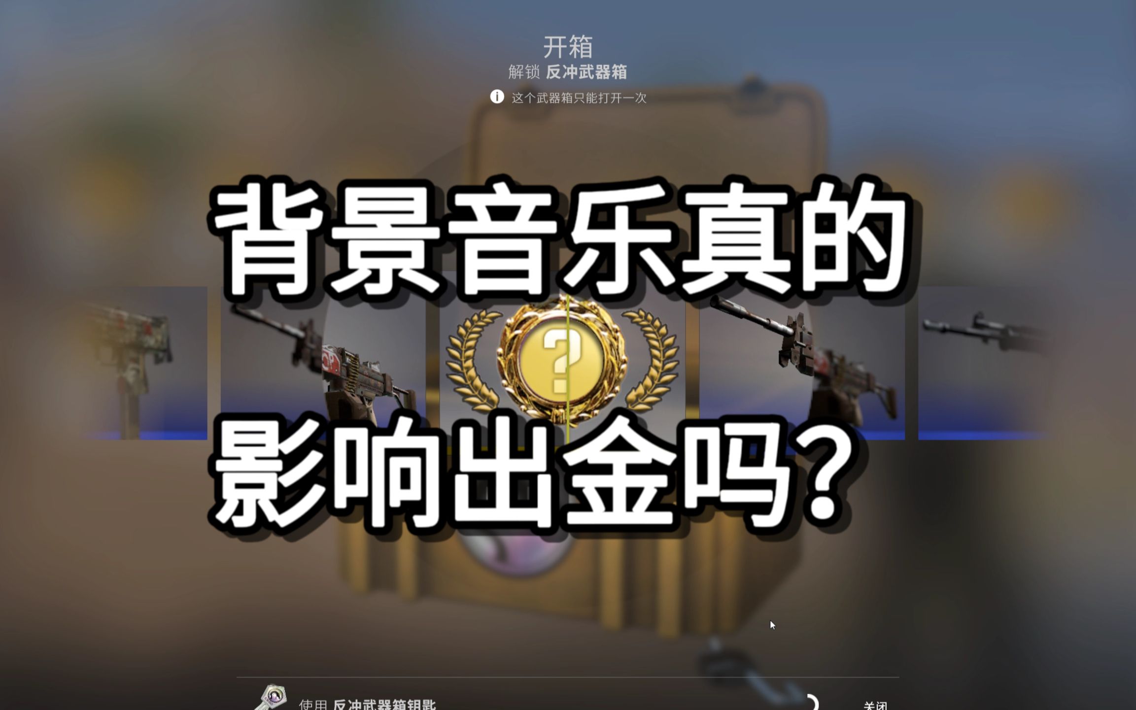 背景音乐真的影响出金吗_网络游戏热门视频