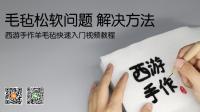 毛毡松软问题 解决方法 [西游手作羊毛毡快速入门视频教程]