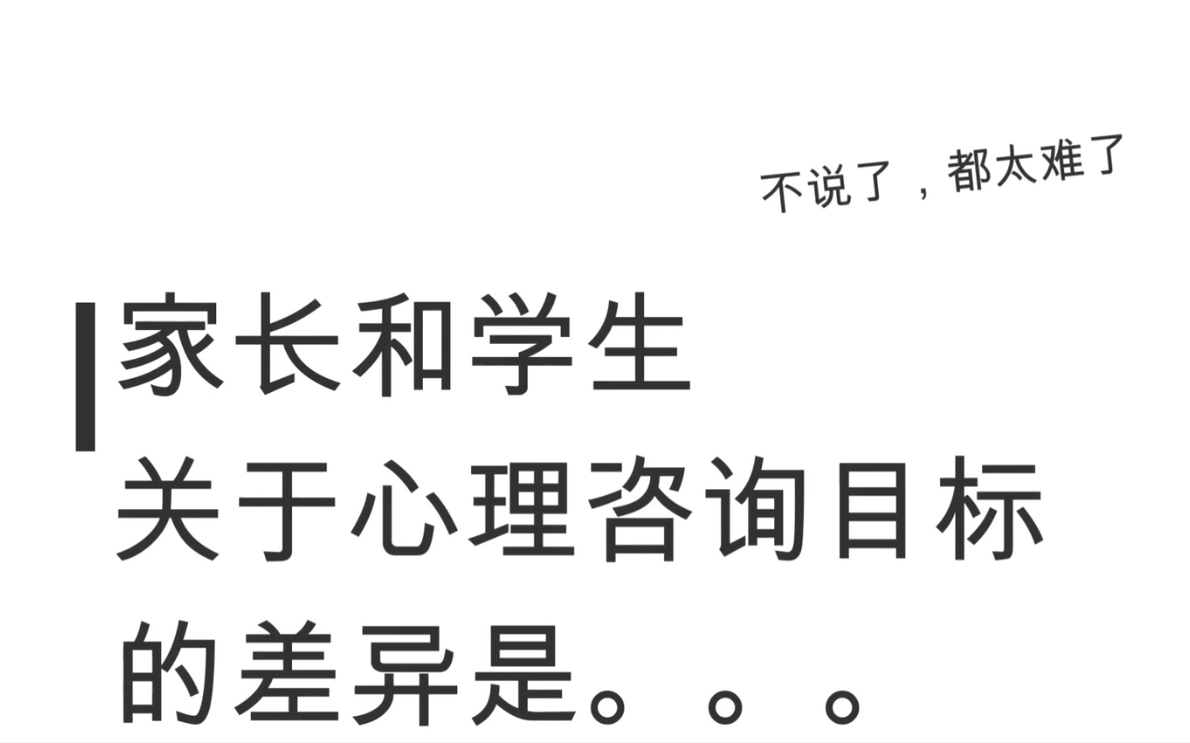 咨询师告诉你爸妈和孩子对心理咨询的目标差异是?不说了我太难了
