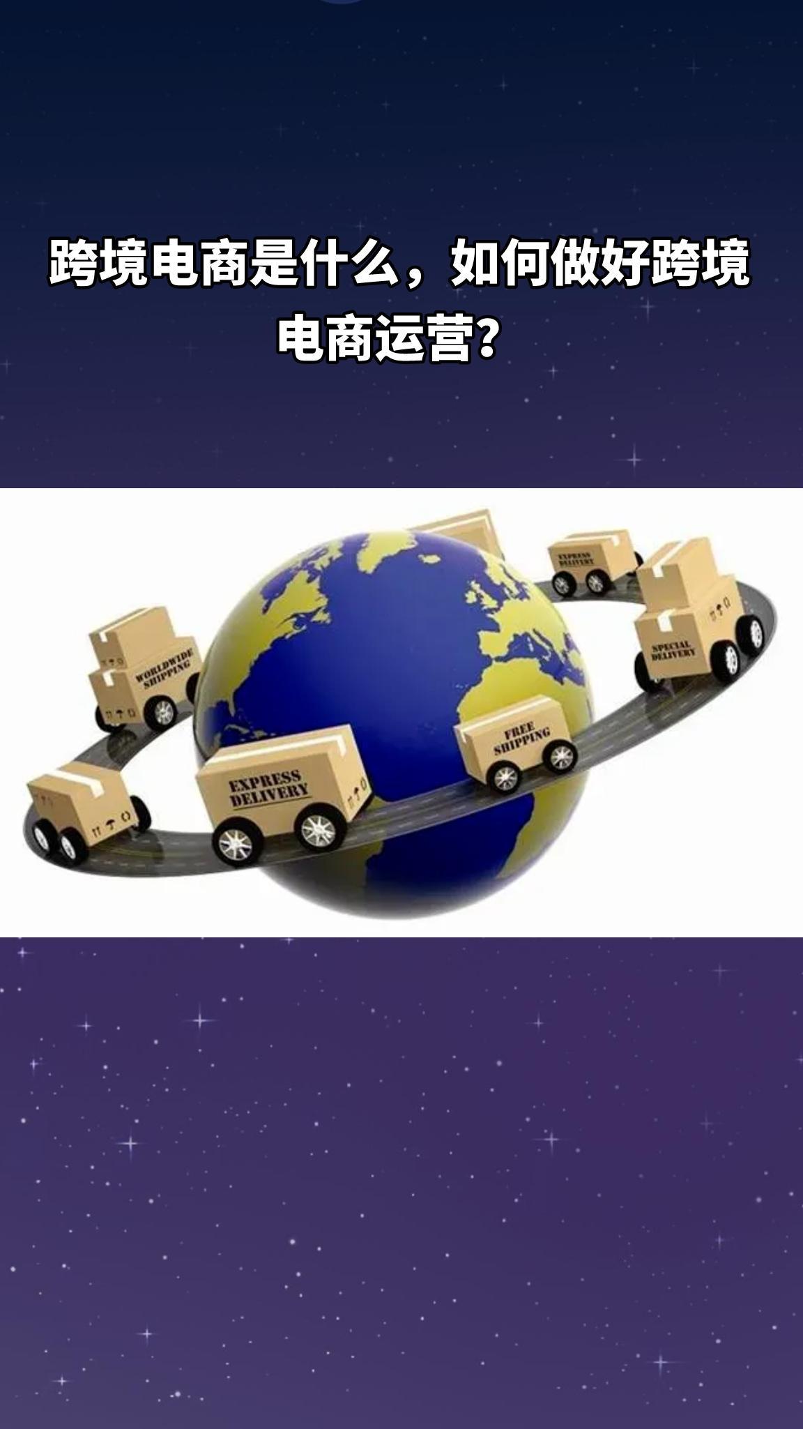 跨境电商是什么,如何做好跨境电商运营?