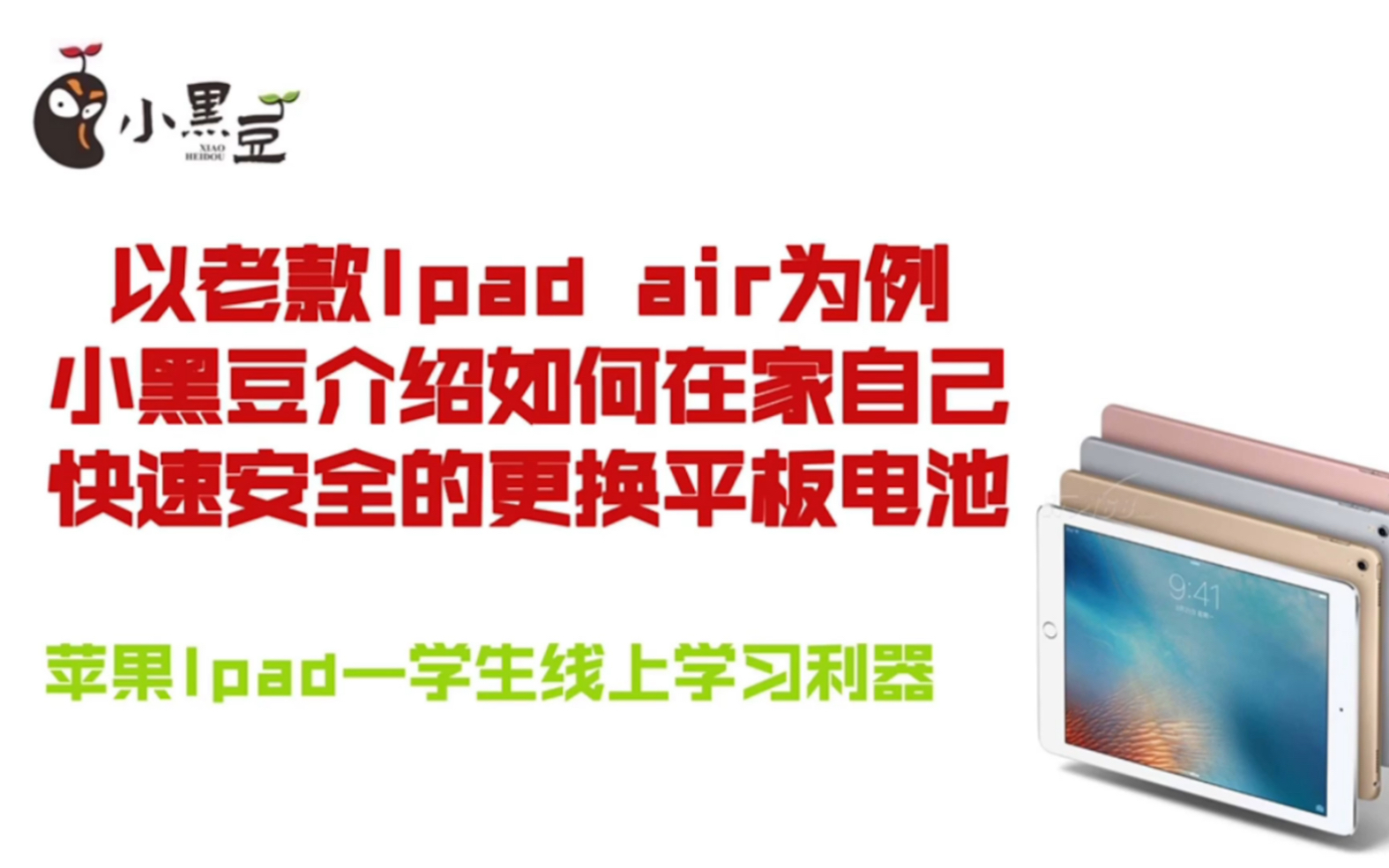 以老款ipad air为例,小黑豆介绍如何在家快速安全的更换平板电池