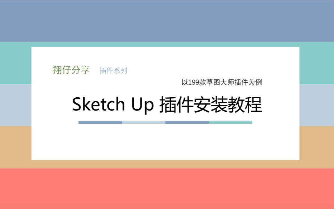 草图大师Sketchup插件安装插件和SUAPP教程