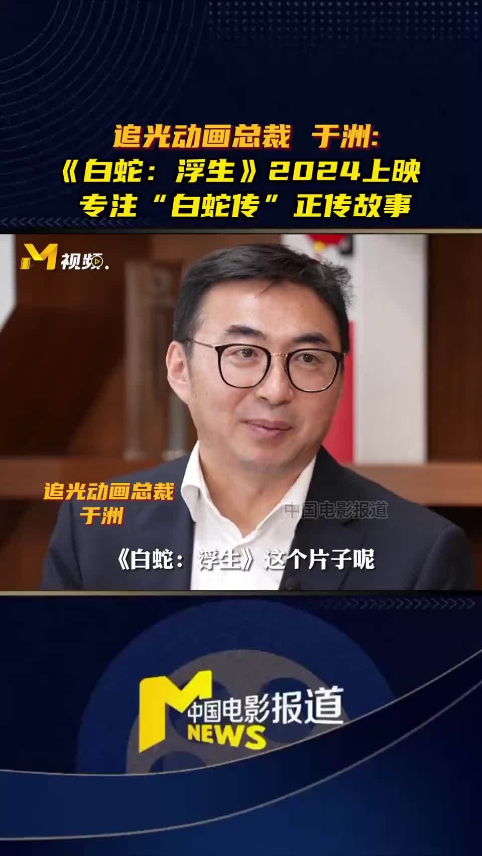 追光动画总裁:《白蛇:浮生》2024上映,专注“白蛇传”正传故事