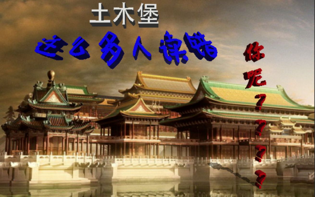 土木堡究竟怎么读?pù?还是就读bǎo?