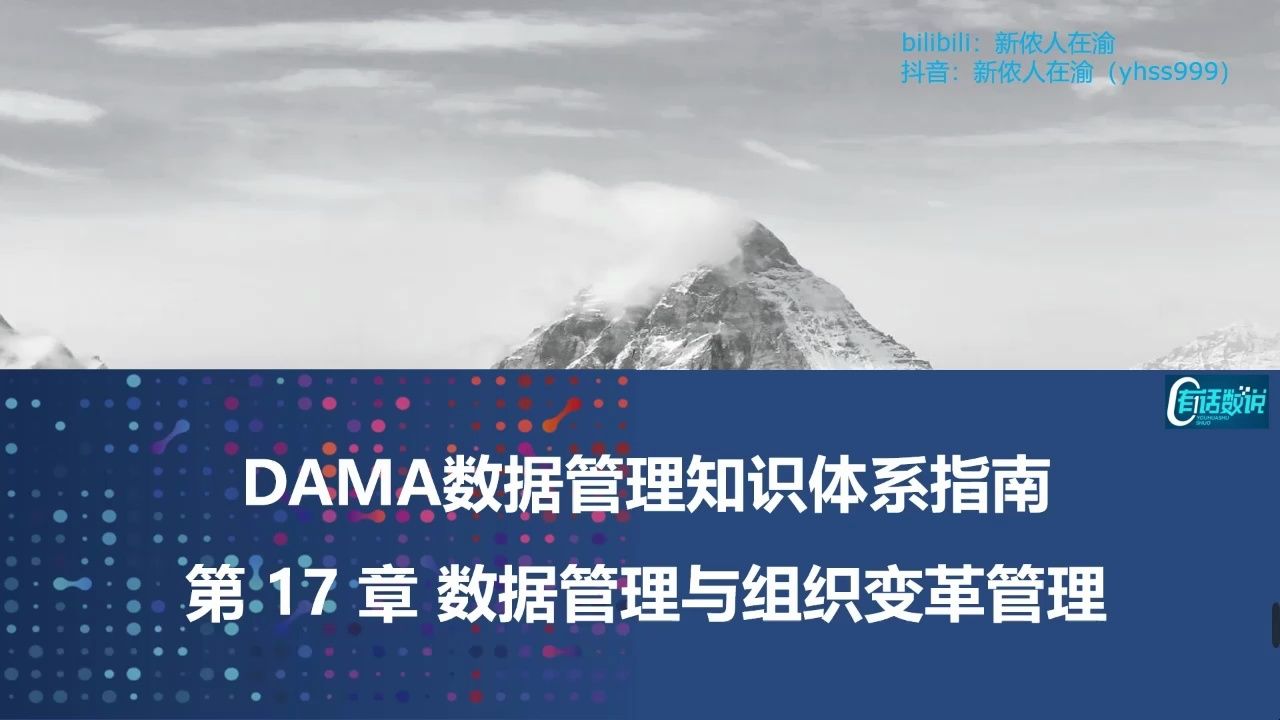 【CDGA数据治理工程师考试认证】第十七章 数据管理与组织变革管理