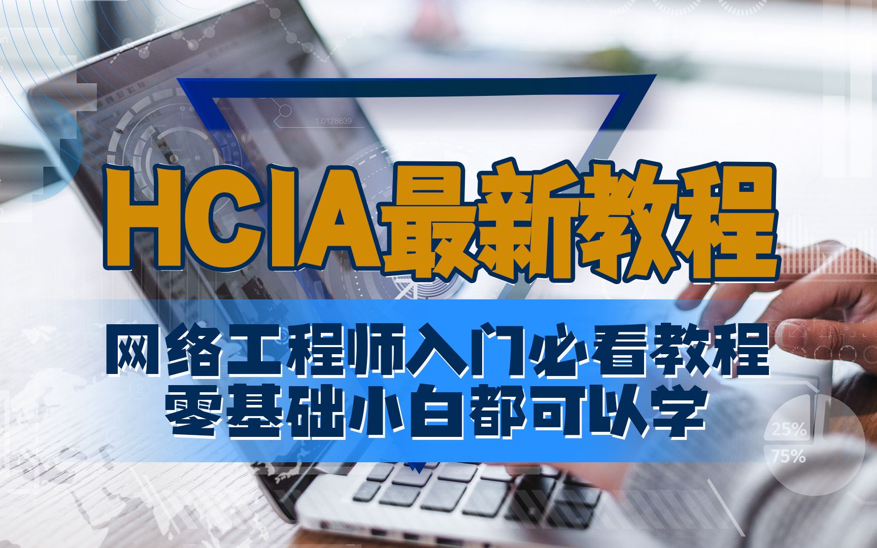 最全华为认证HCNA华为网络工程师零基础入门视频教程(最新含HCIA)