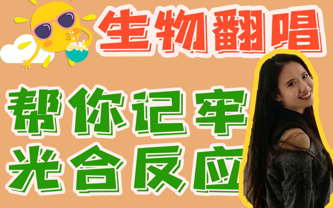 《四季予你》深情翻唱,帮你记牢光合反应实验