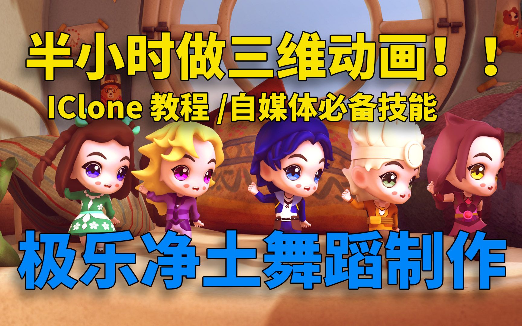 ...太NB了!0基础半小时做极乐净土三维动画IClone全流程制作三维动画...