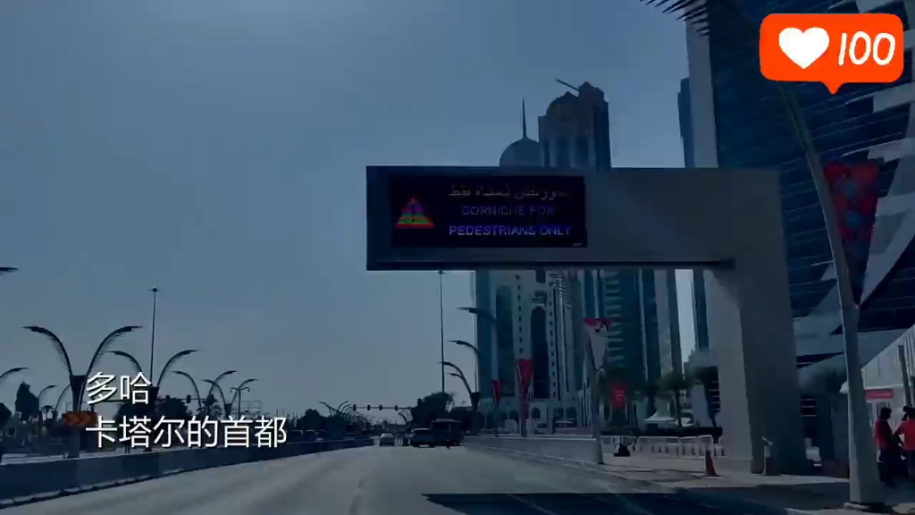 2022世界杯举办方卡塔尔首都多哈有多豪华