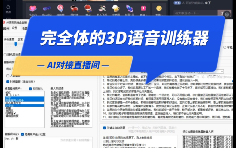 3D语音训练器完全体,已对接直播间,真人主播+真人助理语音实时生成...