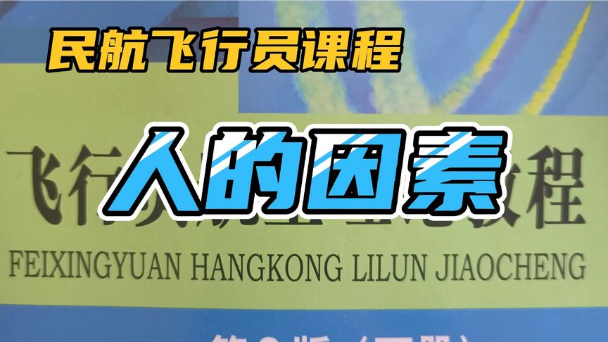 民航飞行员要学习的,非专业人不了解的专业课程,人的因素