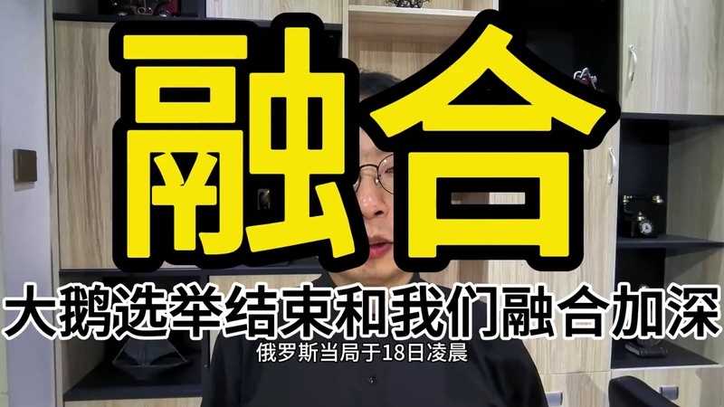 俄罗斯总统选举出炉,以后联系融合会越来越深
