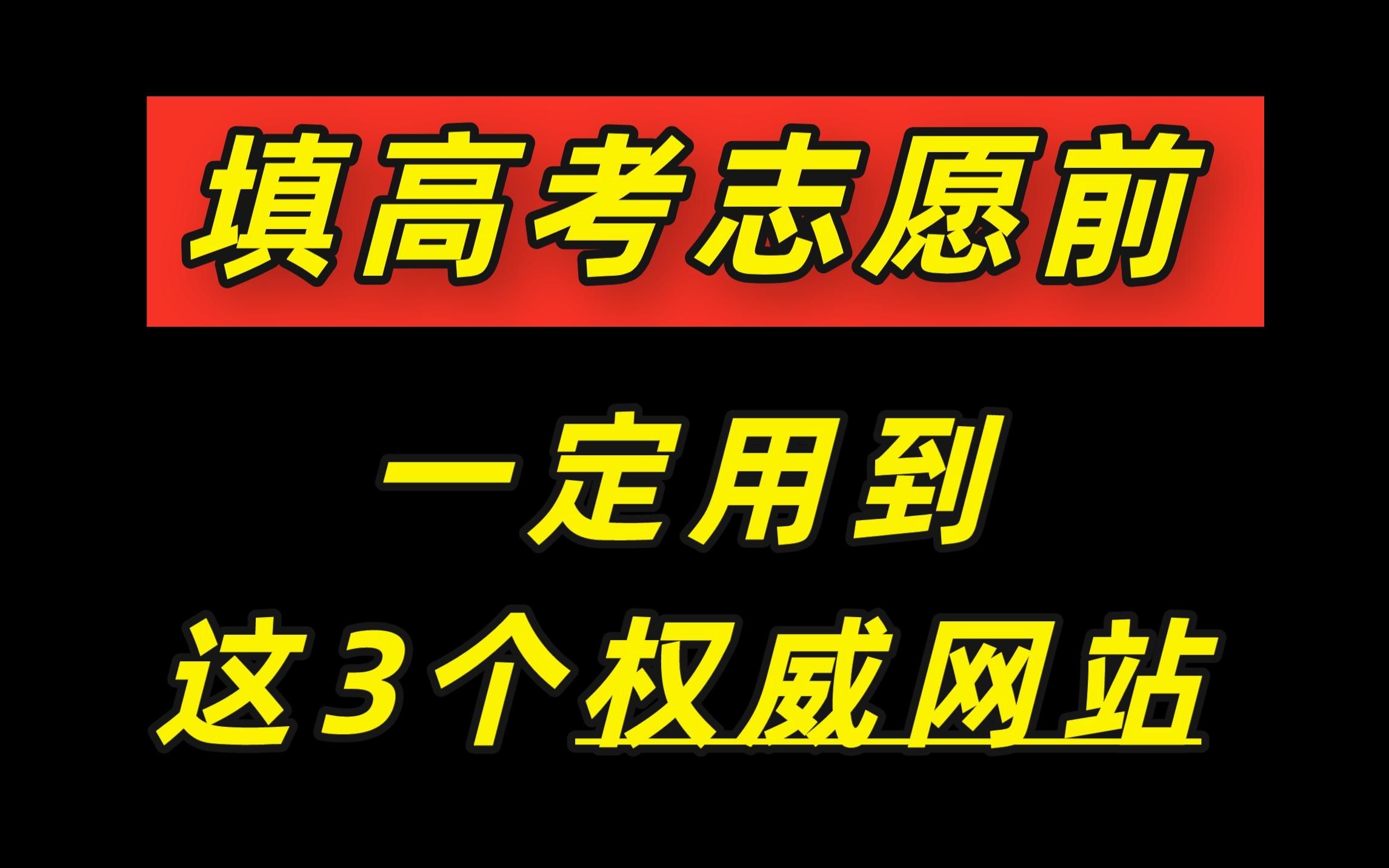 填高考志愿前,一定要用到这3个权威网站!