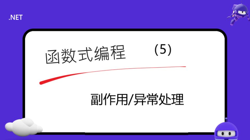 【函数式编程】【C#/F#】(五) 函数式编程中的异常处理