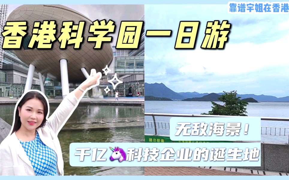 企业参观|香港科学园一日游!千亿科创企业长什么样?
