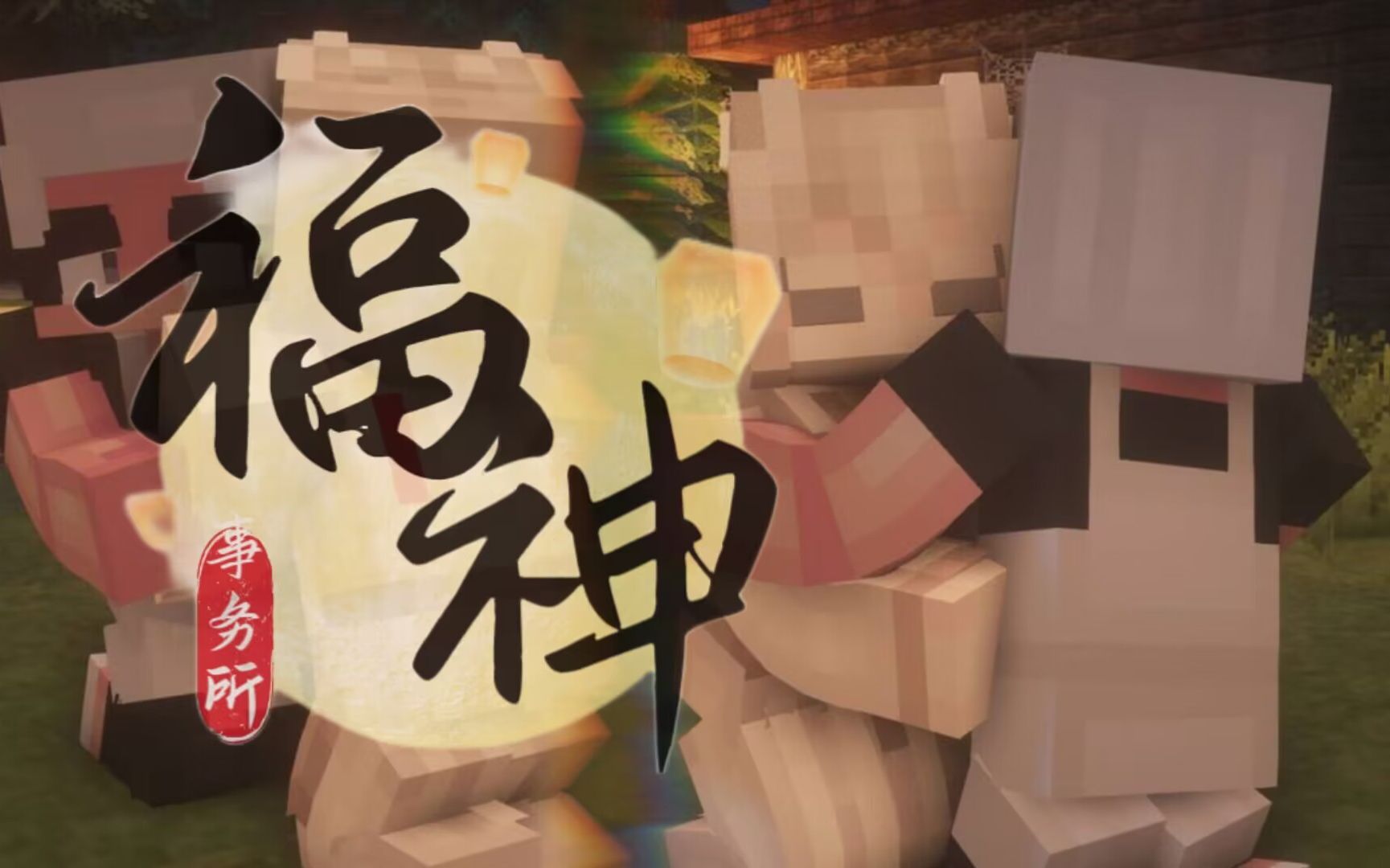 【MC连载短剧】福神事务所·其三 神隐