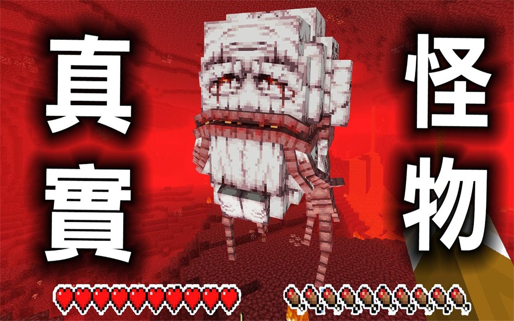 ...将怪物‘真实化’的世界生存?_哔哩哔哩bilibili_我的世界_实况解说