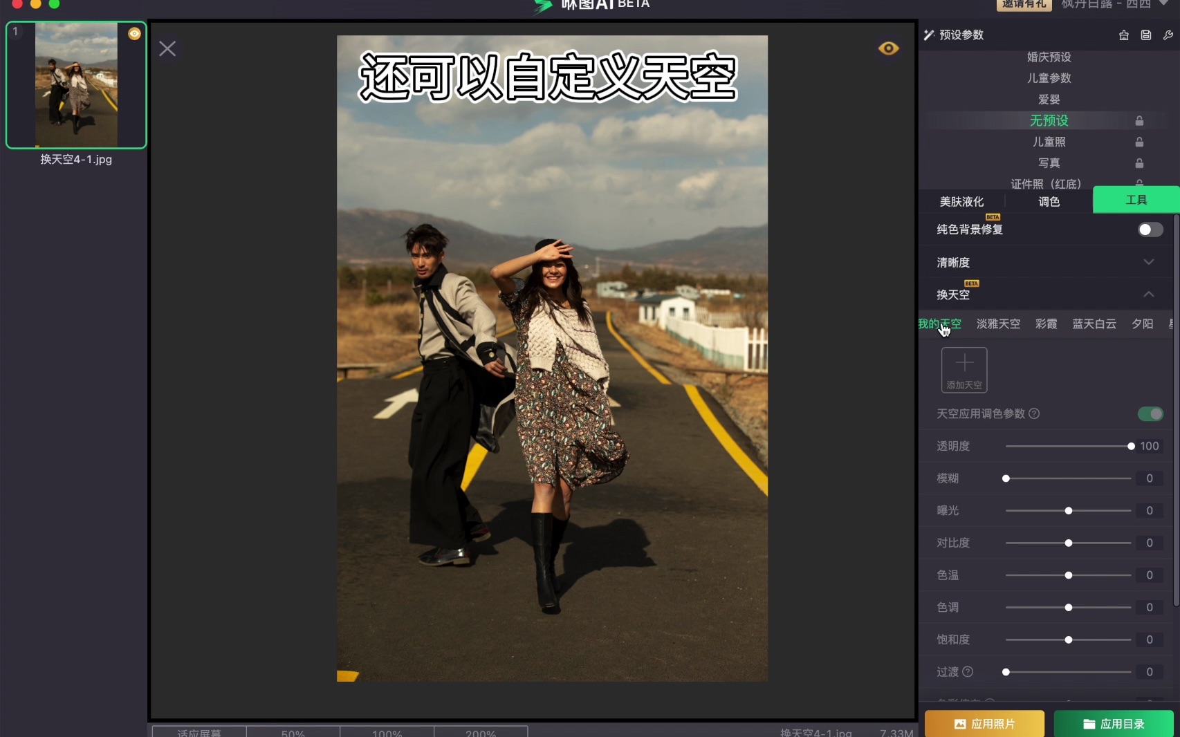 咻图AI一键换天空你会了吗