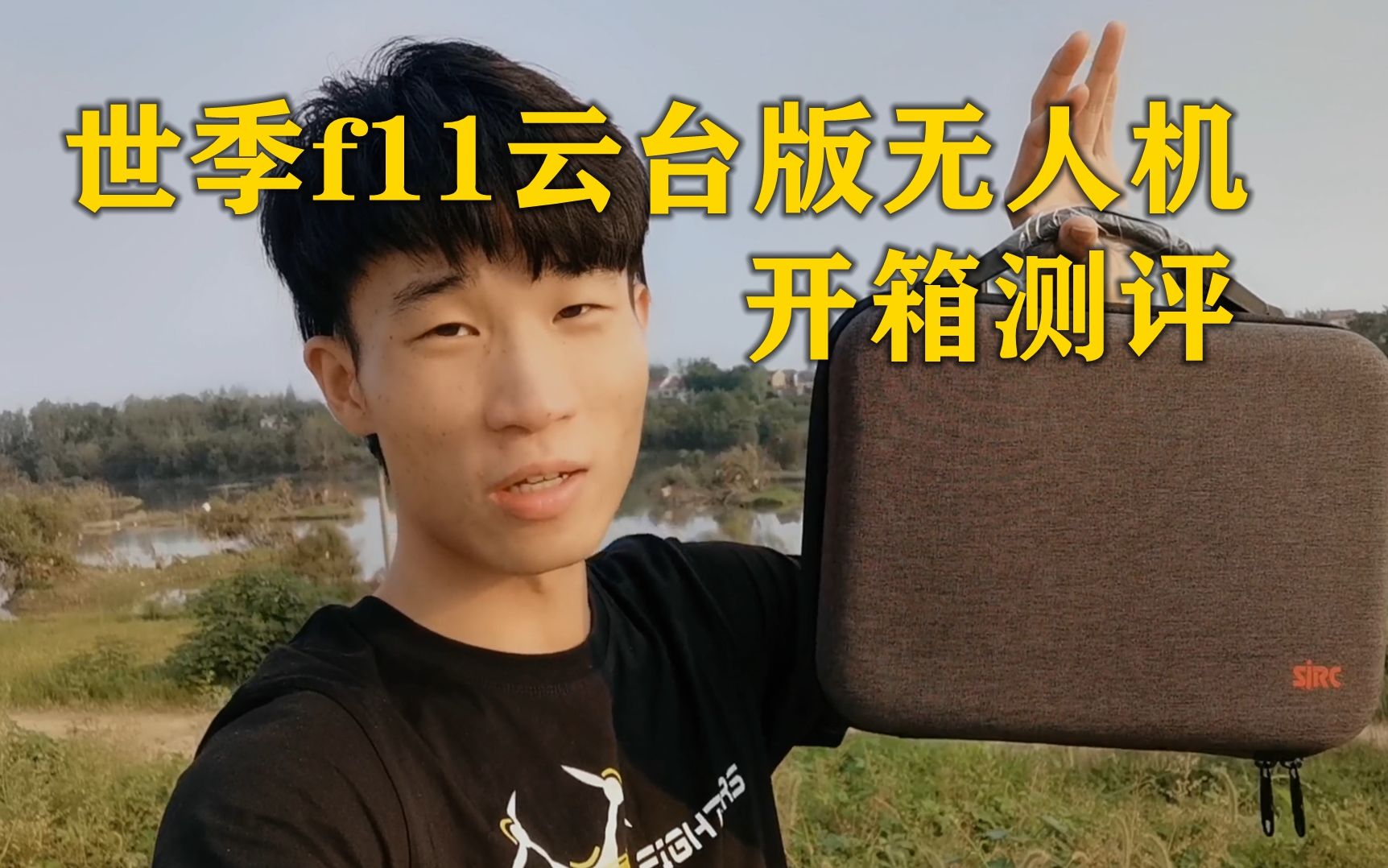 世季f11无人机云台版本开箱首测：图传 距离 高度 性能