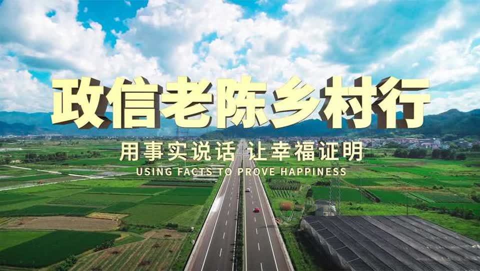 政信三农供应链金融打造"农民种地不缺钱新模式" 第一集