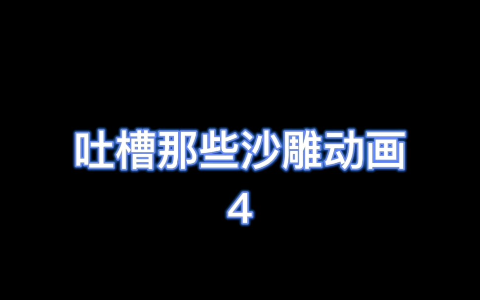 【吐槽】吐槽那些沙雕动画④