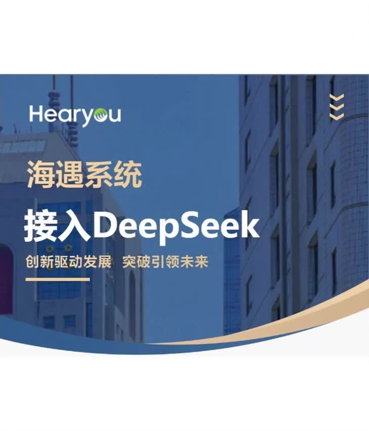 海遇SPD系统引进DeepSeek技术