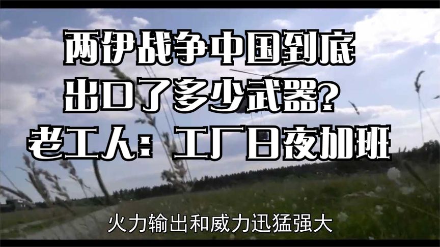 两伊战争中国到底出口了多少武器?老工人:工厂日夜加班