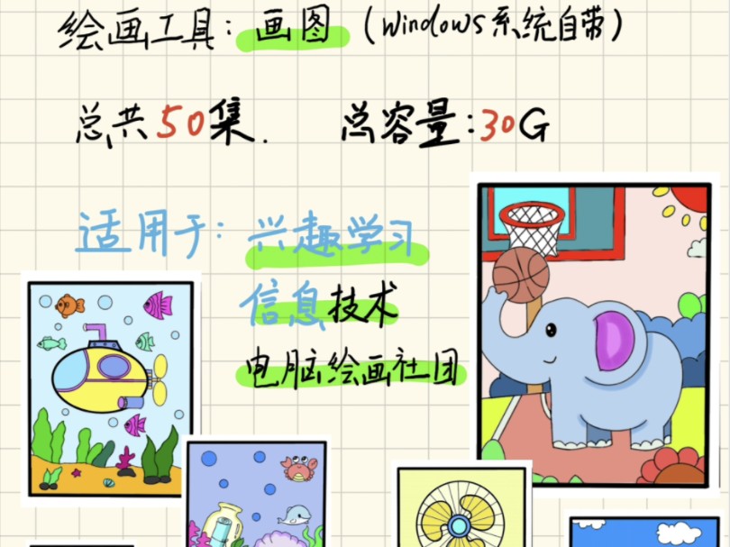 一看就会系列电脑绘画,信息技术、电脑绘画社团通用
