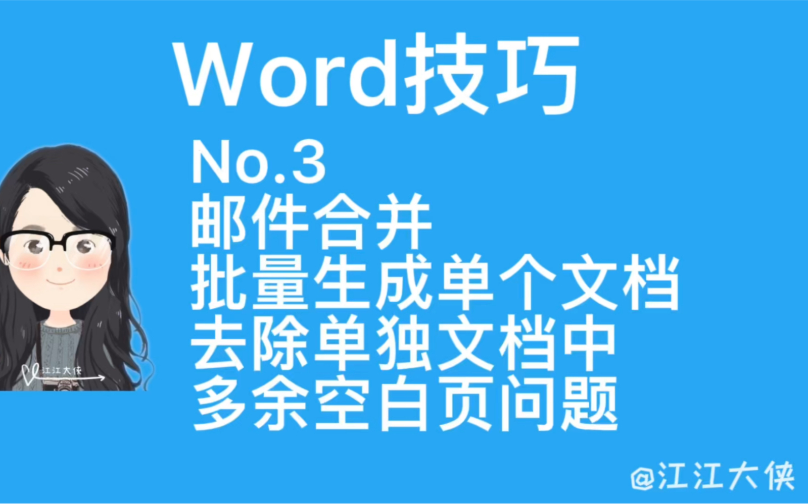 邮件合并批量生成文档拆分成单个文档后,去除单个文档中多以空白页...