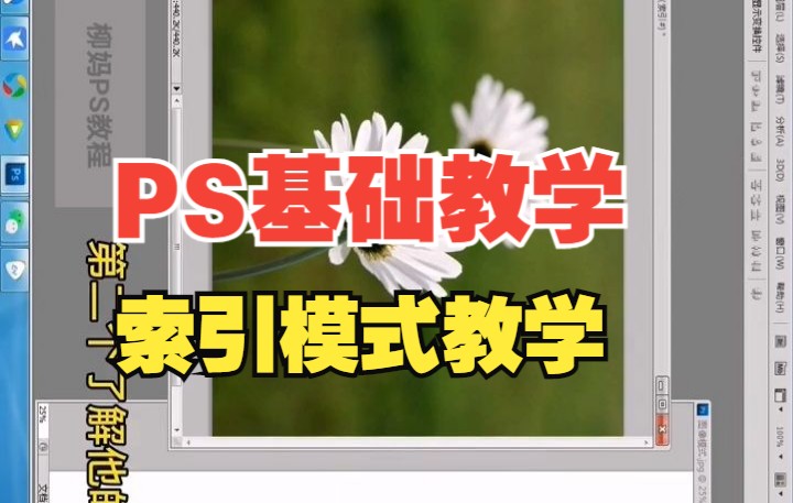 【Adobe photoshop】ps教程索引模式适合初学者零基础