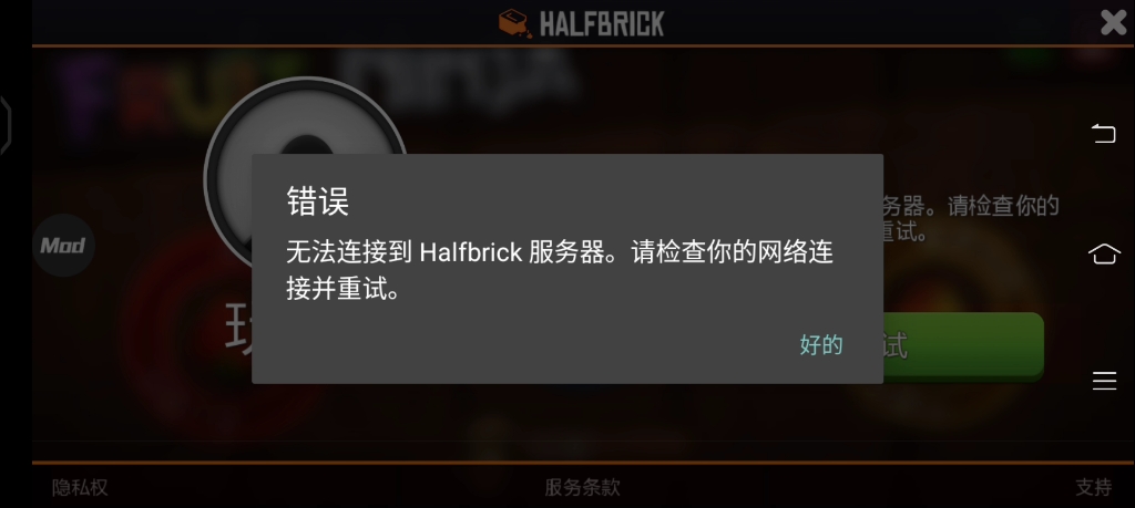 水果忍者2.4.6经典版无法连接到halfbrick服务器,请检查网络连接账号...