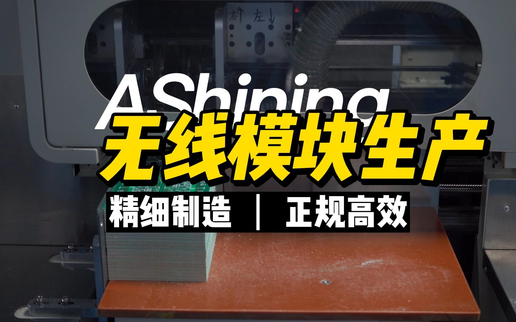 无线模块部分生产过程展示