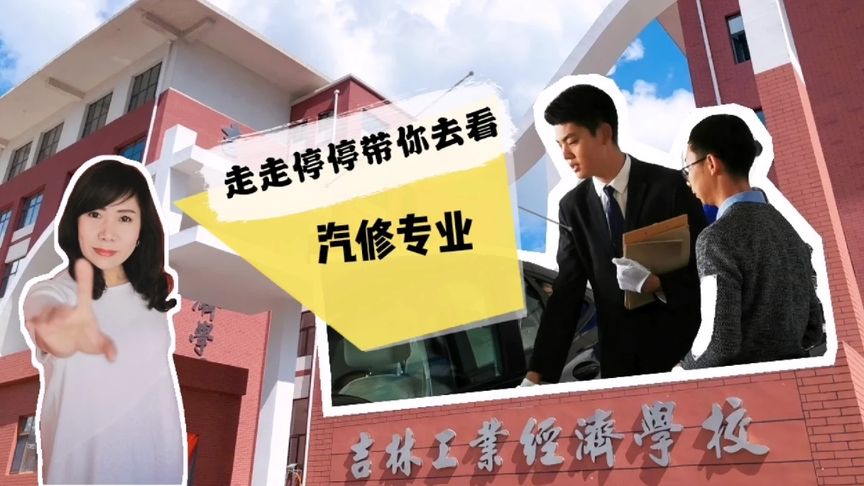 挣高薪?当老板?都想要?选什么专业太困惑?走走停停探汽修专业
