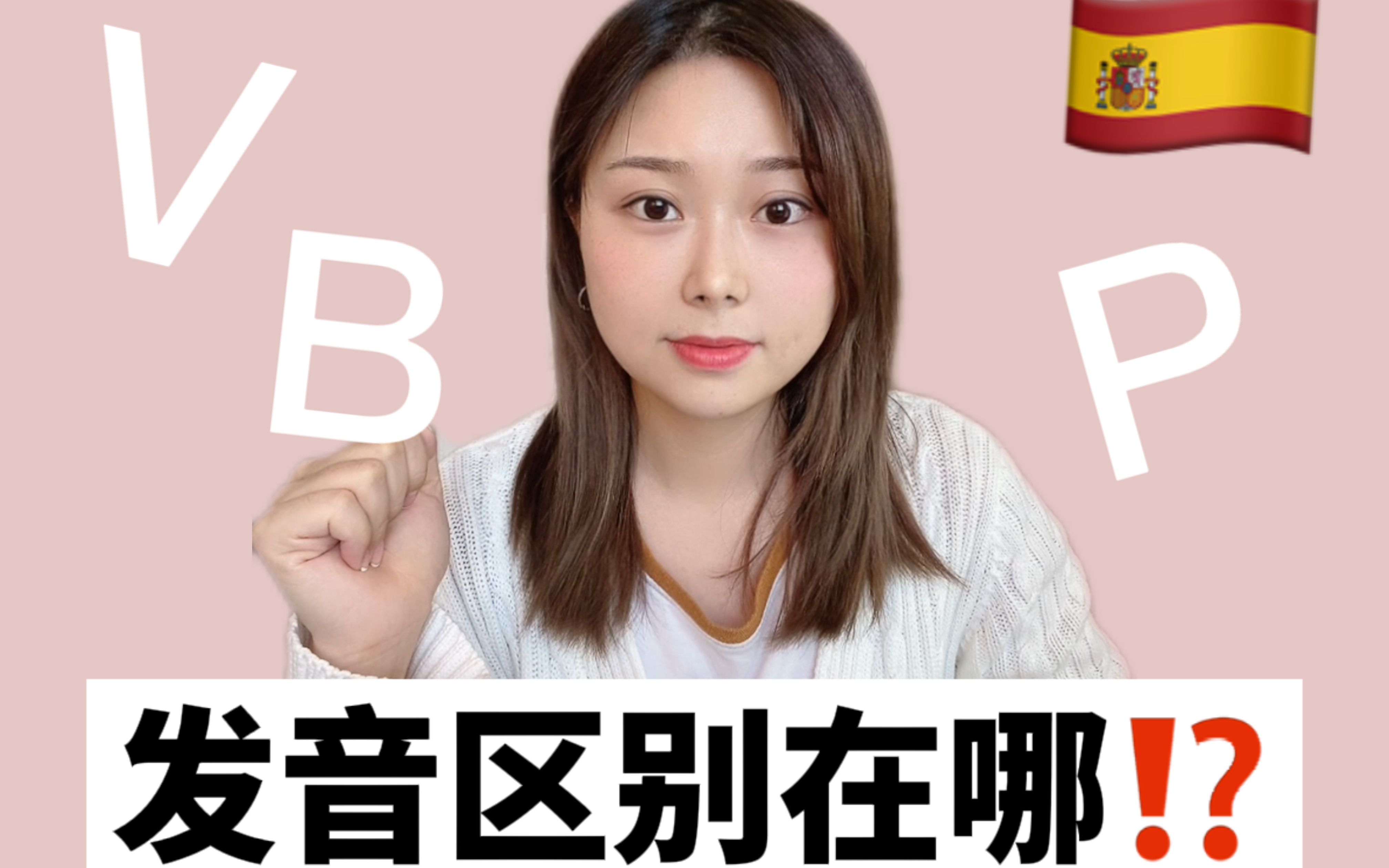 西语 | P B V 发音区别?