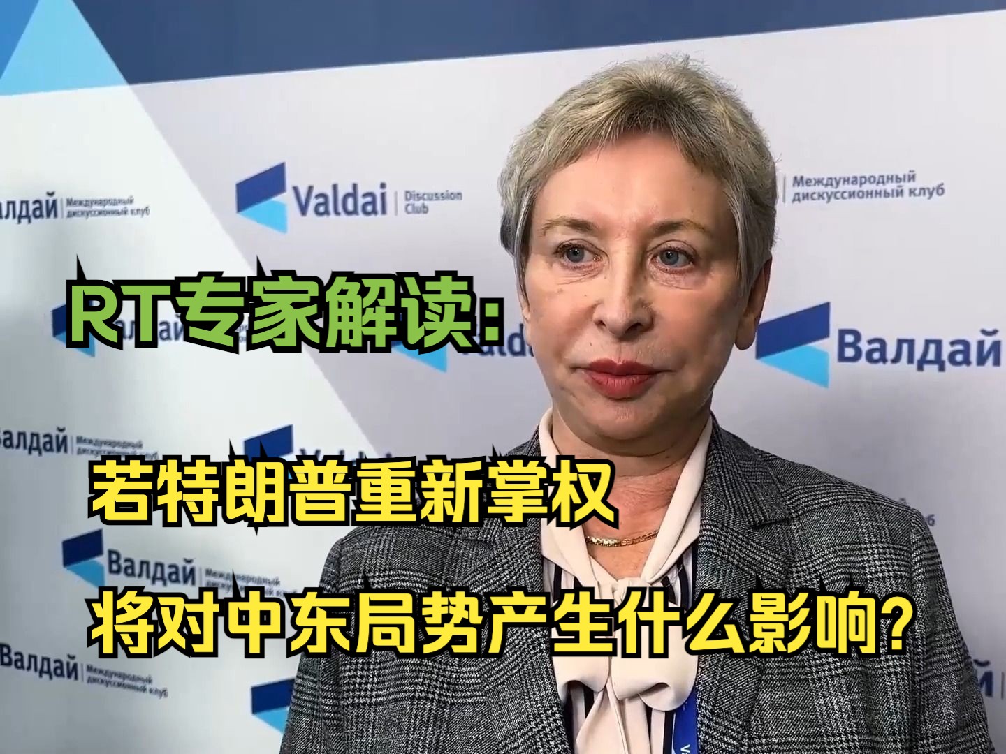 RT专家解读:若特朗普重新掌权将对中东局势产生什么影响?