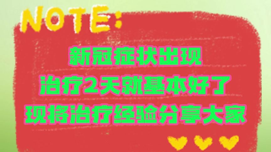 新冠症状出现治疗2天就基本好了,现将治疗经验分享大家。