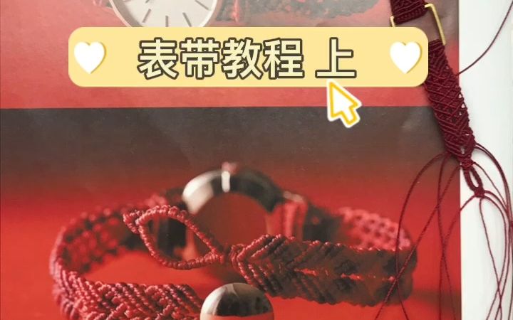 手表表带教程 上集, 斜卷结镂空红色表带