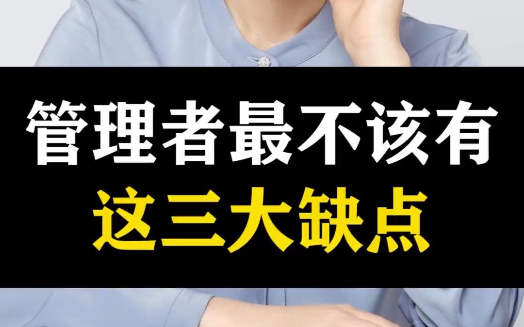 319- 当领导,带队伍,这三个缺点最为致命,管理者千万不要犯