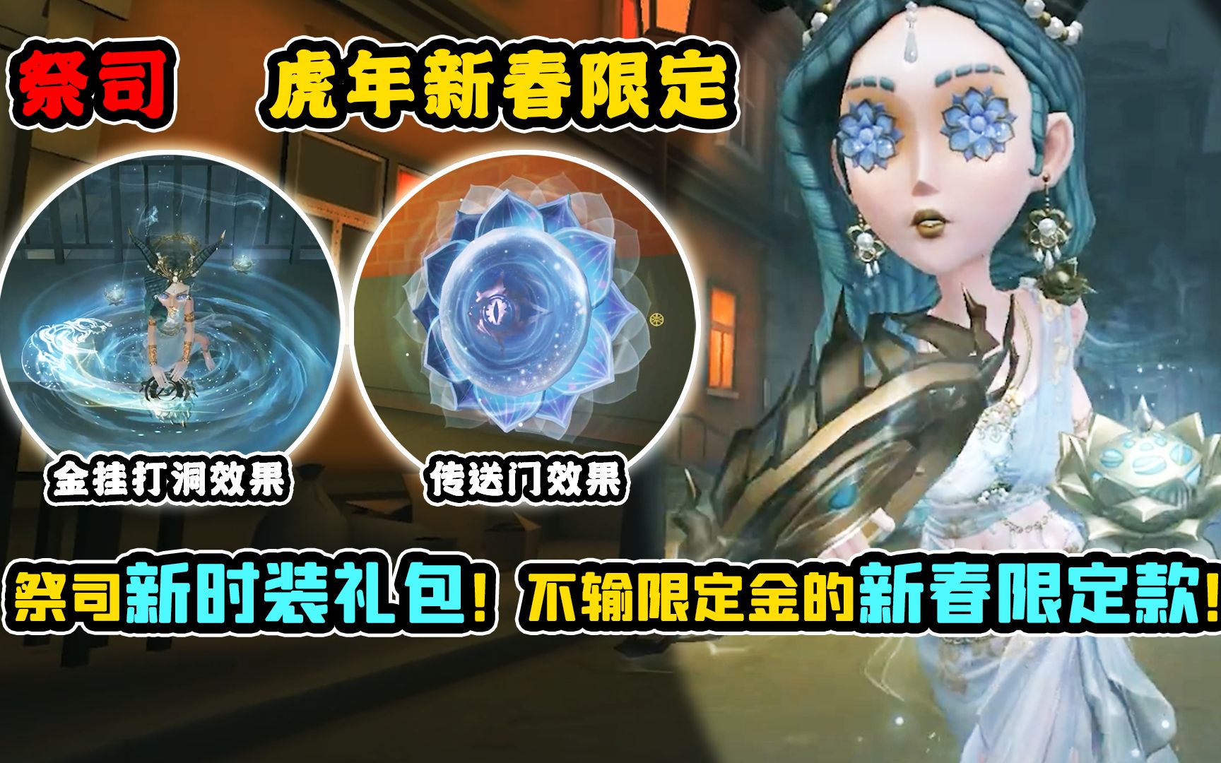 【第五人格】不输限定金的虎年新春限定款!祭司新时装礼包!_第五人格