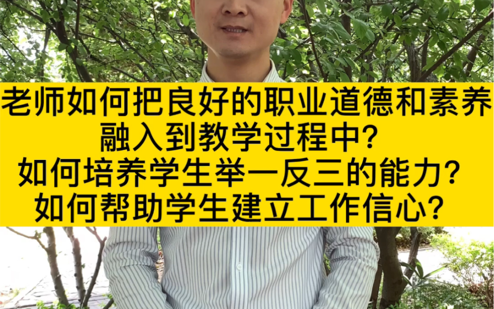 老师如何把良好的职业道德和素养,融入到教学过程中?如何培养学生举...