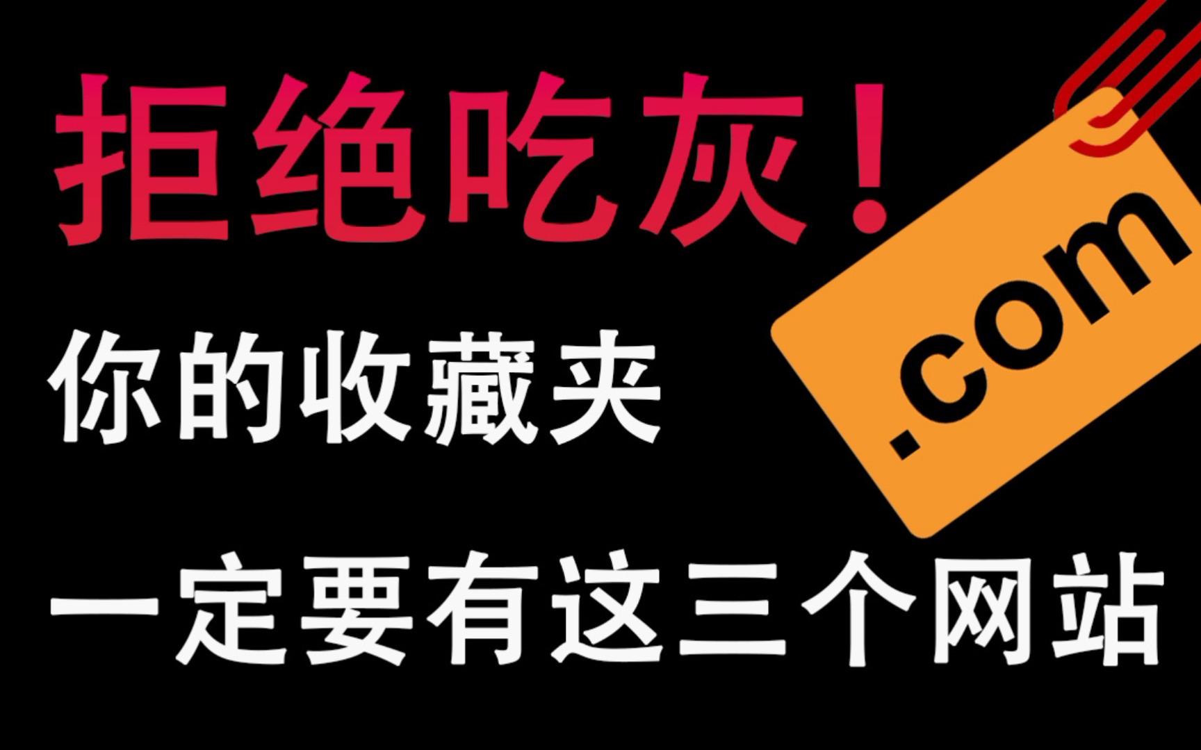 【实用网站合集】内含上百种资源的三个在线网站